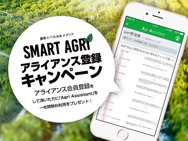 アライアンス会員に登録された方、全員に「Agri Assistant」1年間無償利用をプレゼント | 農業とITの未来メディア「SMART ...