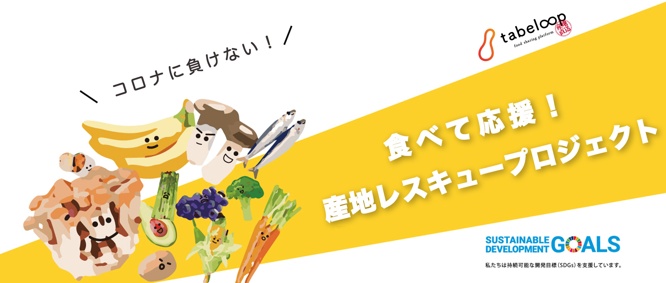 送料無料の産直通販サイト「産直tabeloop」がオープン 新型コロナ影響下の生産者を支援 | 農業とITの未来メディア「SMART AGRI（スマートアグリ）」