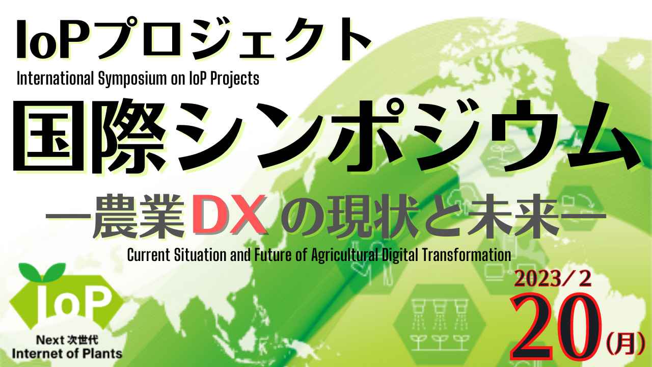 「IoPプロジェクト国際シンポジウム～農業DXの現状と未来～」が2月20日に開催 | 農業とITの未来メディア「SMART AGRI（スマートアグリ）」