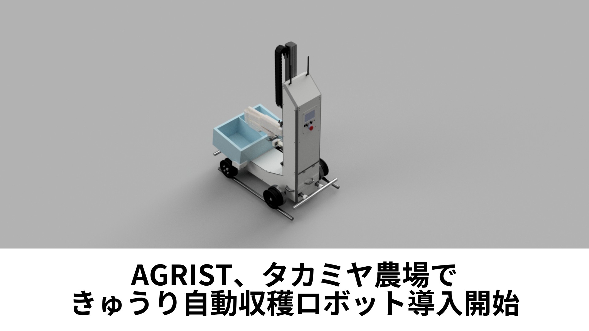 AGRIST、きゅうり自動収穫ロボットを埼玉県のタカミヤ農場に導入開始 | 農業とITの未来メディア「SMART AGRI（スマートアグリ）」