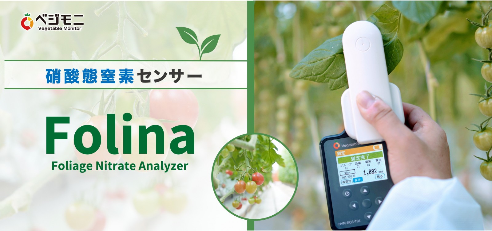 ハカルプラス、葉を挟むだけの非破壊・光学式ポータブル硝酸態窒素センサー「Folina」発売 | 農業とITの未来メディア「SMART AGRI ...